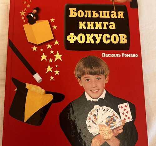 Большая книга фокусов Паскаль Романо