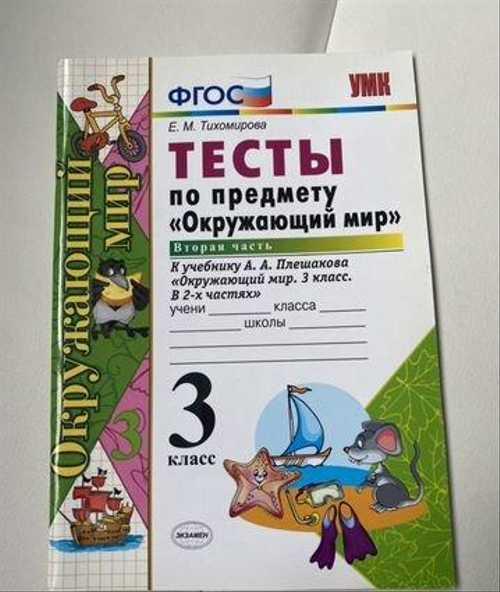 Тесты по окружающему миру Тихомирова Е.М