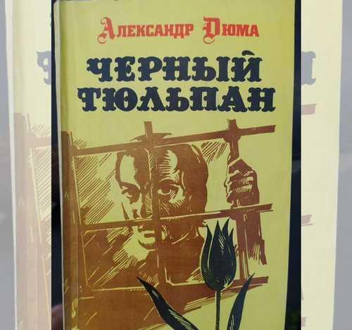 Книга Александр Дюма "Чёрный тюльпан"