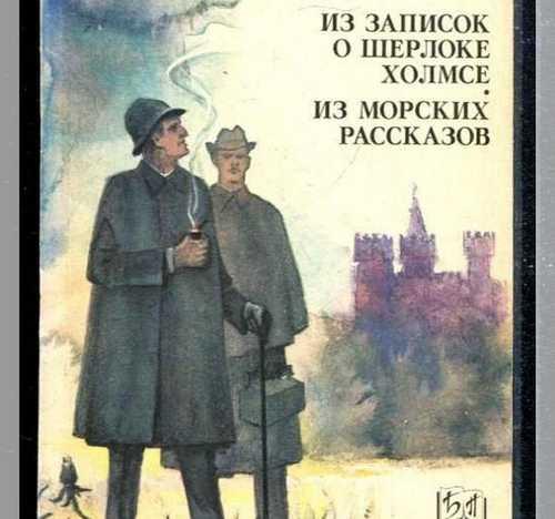 Из записок о Шерлоке Холмсе. Из морских рассказов Серия: Библиотека приключений