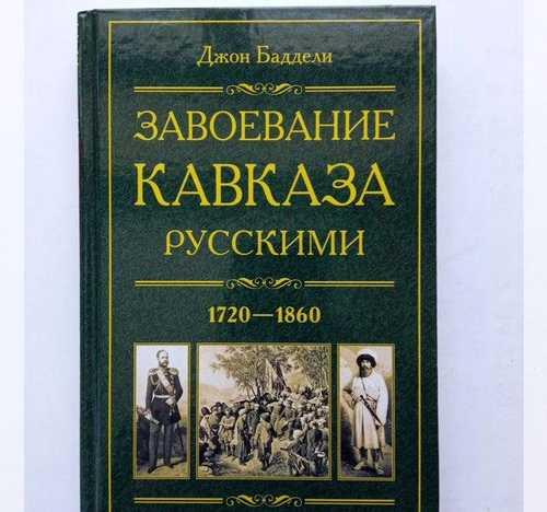 Завоевание Кавказа русскими. 1720-1860