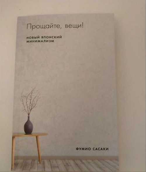 Книга "Прощайте, вещи"