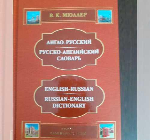 Англо русский словарь мюллер