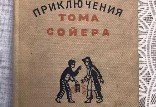 Приключения Тома Сойера. 1935 г « Лениздат» Марк Т