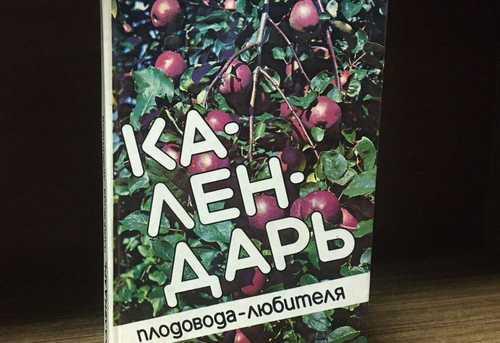 Календарь плодовода любителя 1989 год