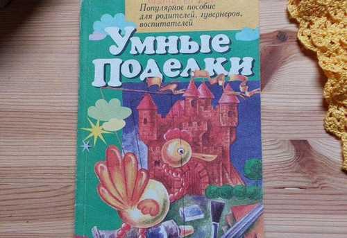 Развивающие детские книги СССР поделки/апликации