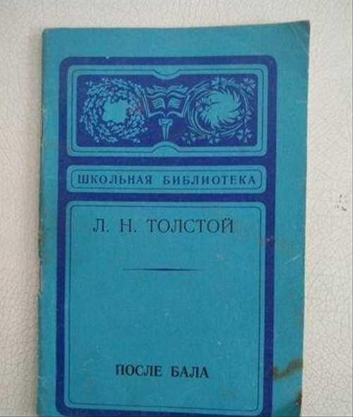 Книга Л.Н. Толстого "После бала"