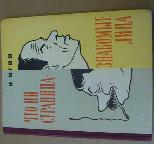 Книга эпиграмм"что ни страница-знакомые лица" авт