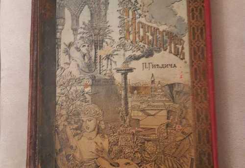 Антикварная книга П.Гнедич 1885 г издания