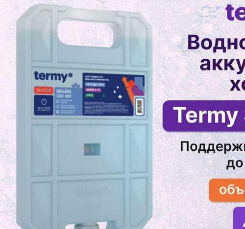 Аккумулятор холода Termy Shock