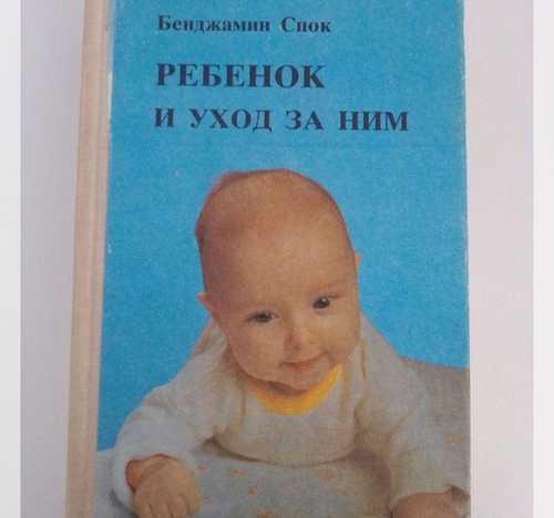 Ребенок и уход за ним, Б. Спок
