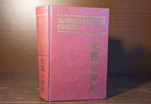 Б. П. Лаврентьев Японско русский словарь 1996