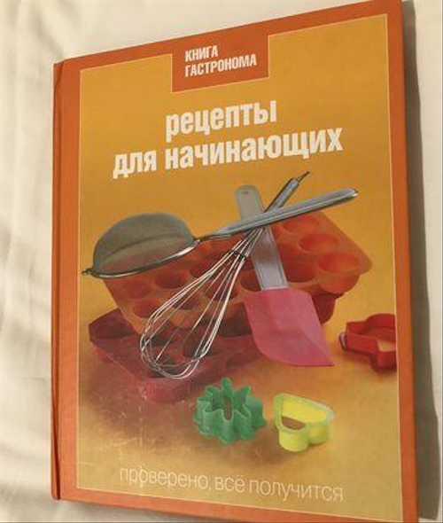 Книга Гастронома Рецепты для начинающих