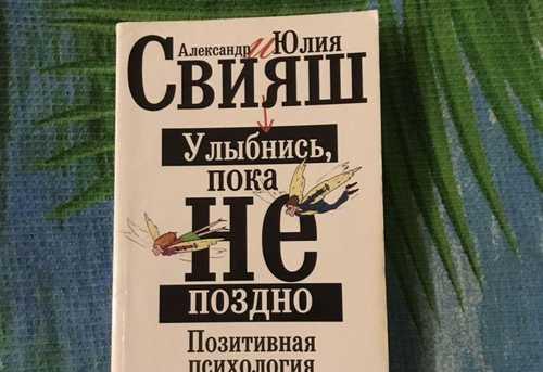 Свияш А., Улыбнись, пока не поздно