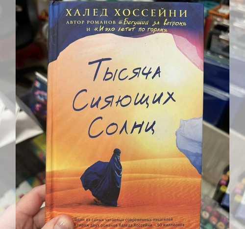 Книга Тысяча сияющих солнц