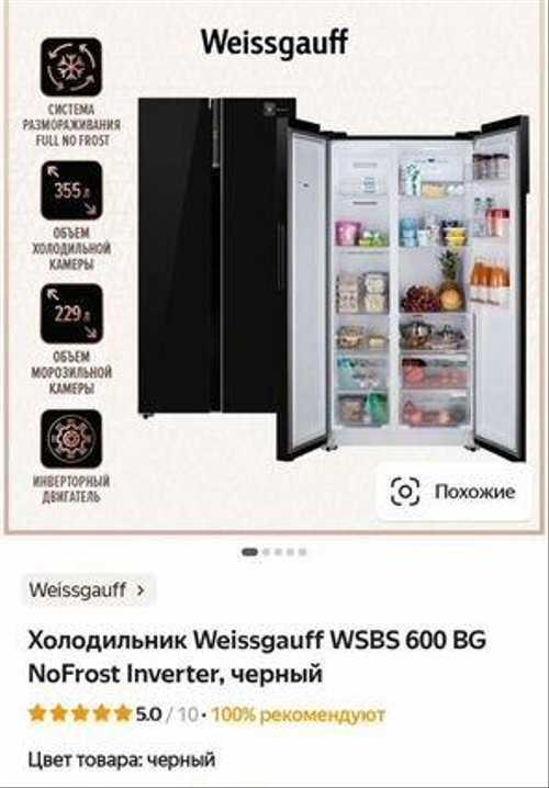 Холодильник Weissgauff wsbs 600 BG NoFrost