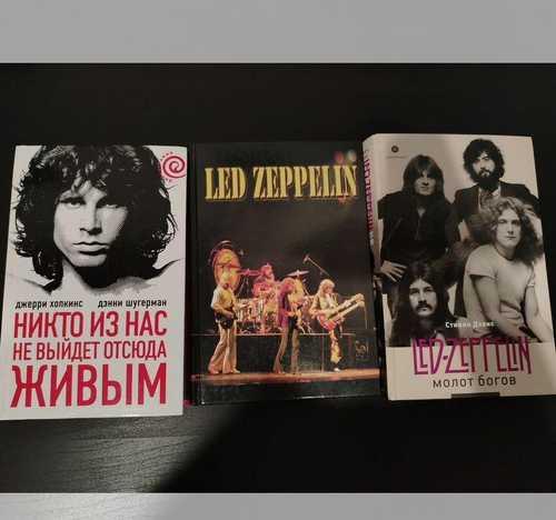 Книги LED Zeppelin, The Doors