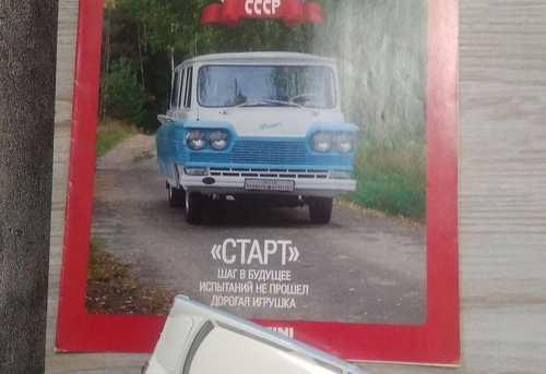 Автолегенды СССР Старт