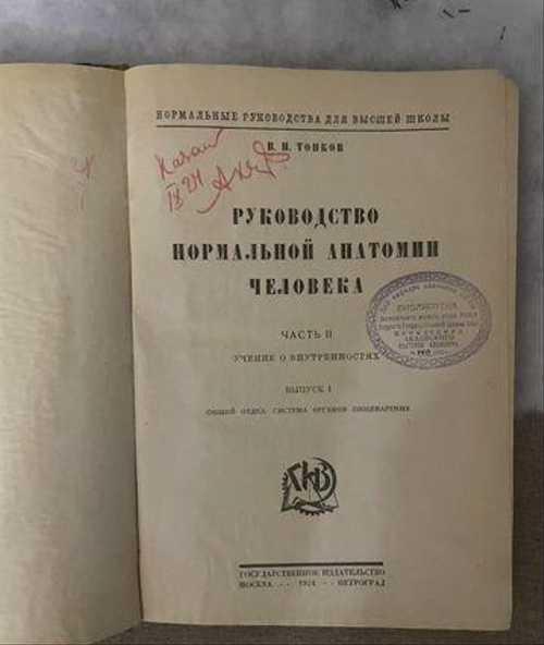 Руководство нормальной анатомии человека