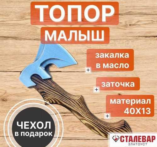 Топор малыш