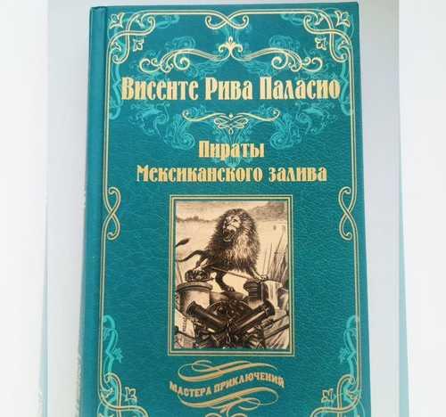 Книга "Пираты Мексиканского залива"