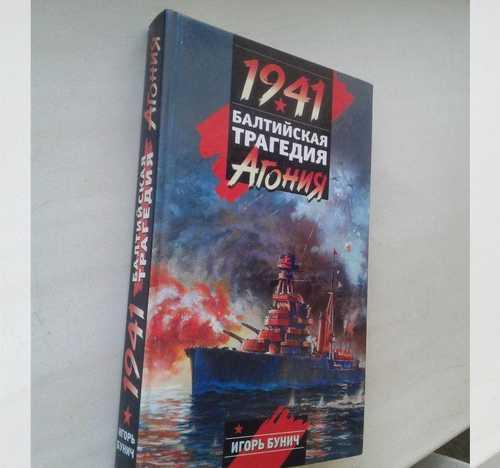 И.Бунич"1941год.Балтийская трагедия.Агония"