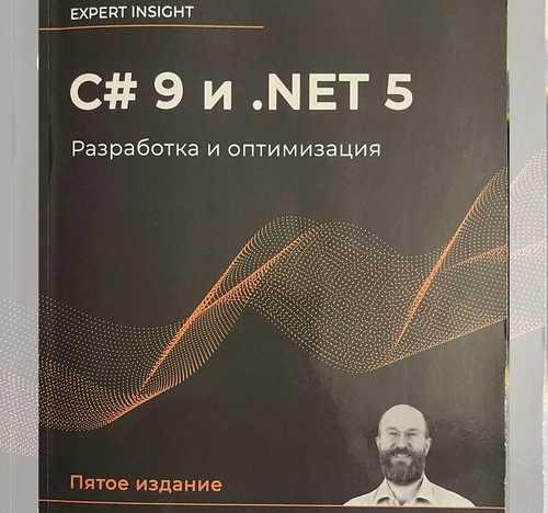 C# 9 и.NET 5 Марк Прайс