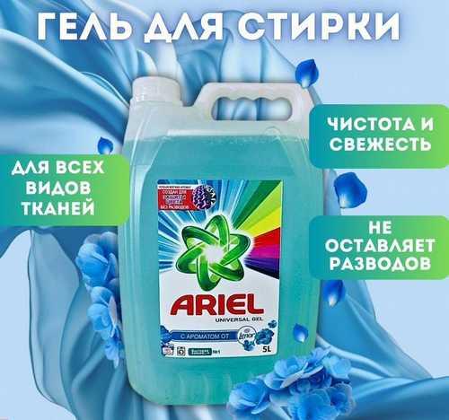 Гель Для Стирки Ariel 5л Голубой