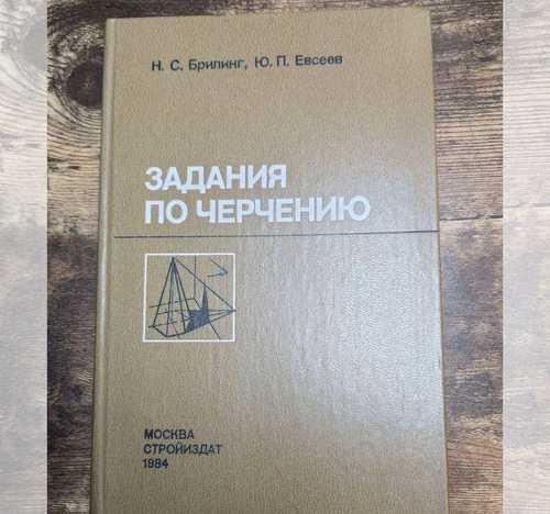 Задания по черчению Стройиздат СССР