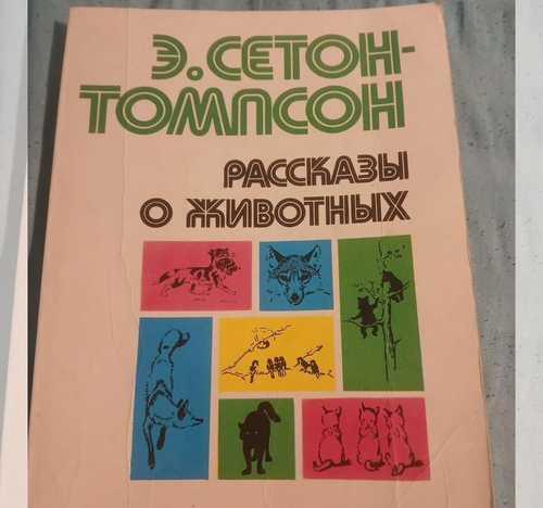 Э. Сетон-Томпсон. Рассказы о животных, 1983г