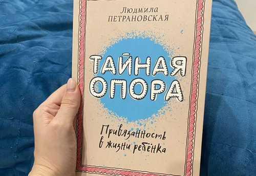 Книга Тайная опора Петрановская Л