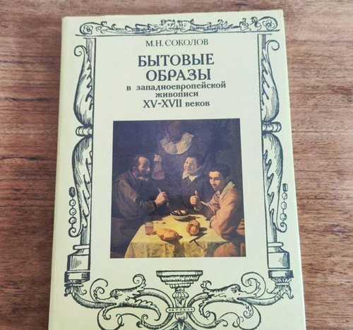 М. Н. Соколов Западно-европейская живопись