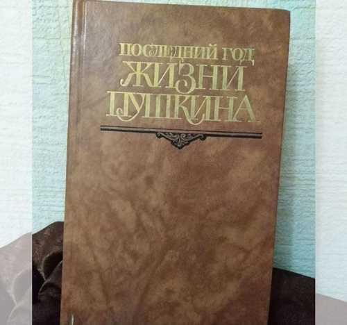 Книга Последний год жизни пушкина