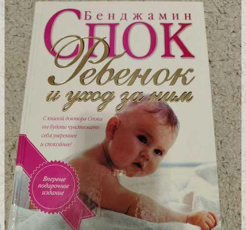 Бенджамин Спок" Ребенок и уход за ним"