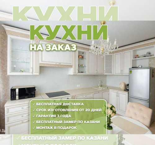 Кухня на заказ