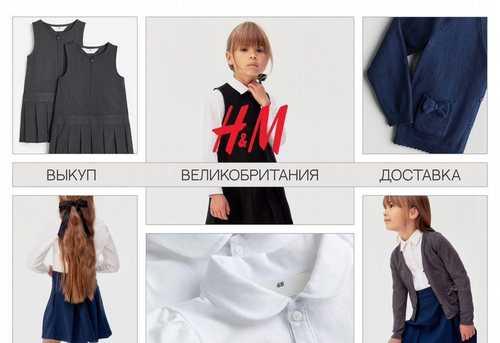 Школьная форма H&M на заказ 07.07 из Англии. Байер