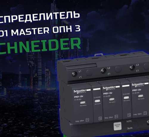 Автоматы Schneider Оборудование