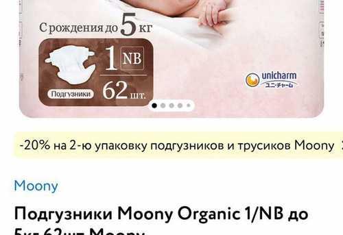 Подгузники Moony organic 1 NB