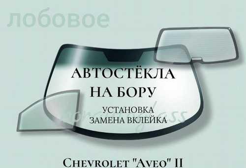 Лобовое стекло на Chevrolet "Aveo" II