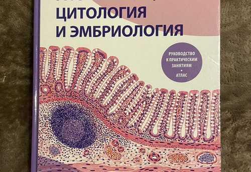 Атлас Гистология,Цитология,Эмбриология В.Л. Быков