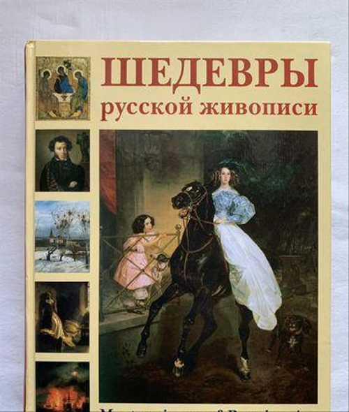 Продаю книгу шедевры русской живописи