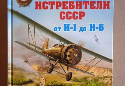Маслов М. Первые истребители СССР – от И-1 до И-5
