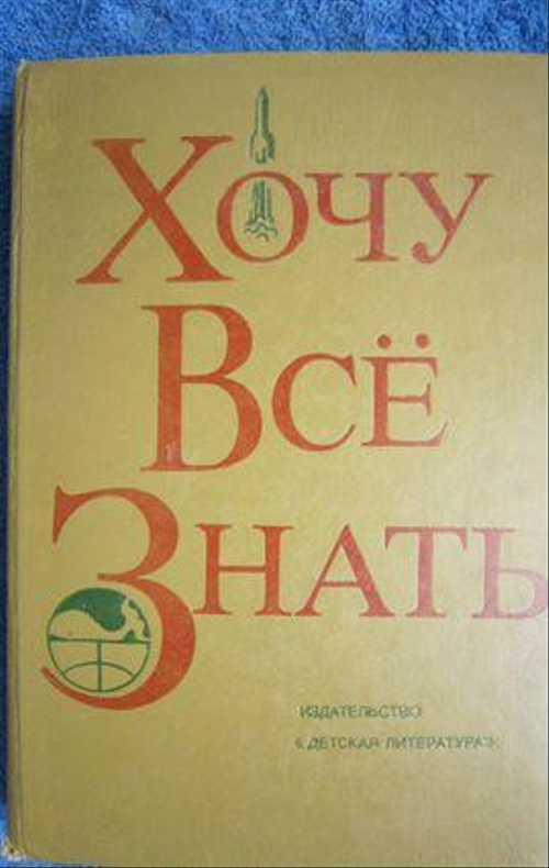 Хочу всё знать - Научно-художественный сборник