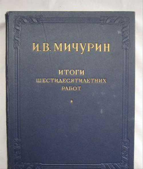 Мичурин. Итоги 60-летних работ. 1949