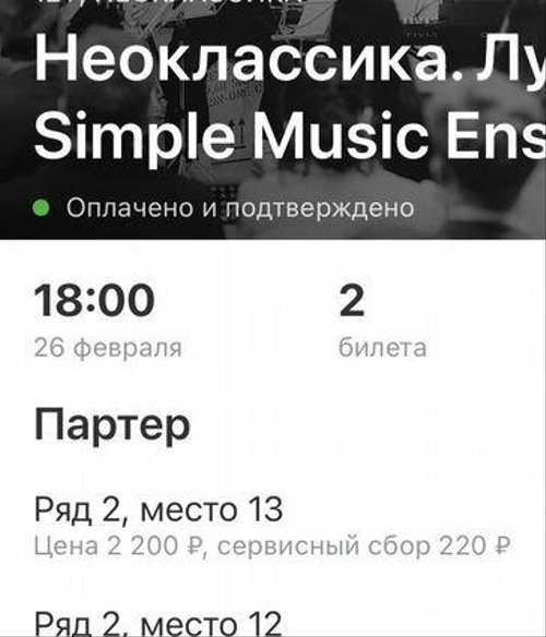 Билеты Неоклассика Simple Music Ensemble