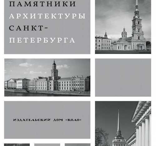 Борис Кириков: Памятники архитектуры Санкт-Петербу