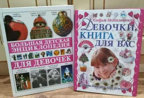 Большая энциклопедия для девочек Девочки книга дл
