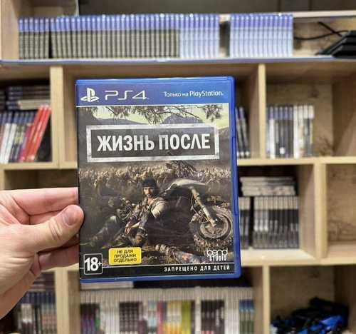 Жизнь после ps4