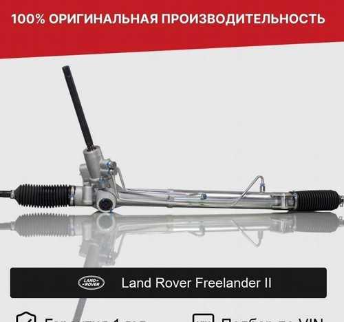 Рулевая рейка для Land Rover Freelander II