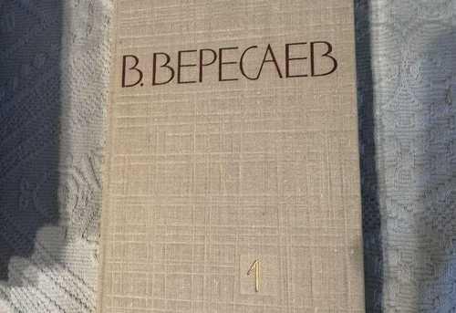 В. Вересаев собрание сочинений